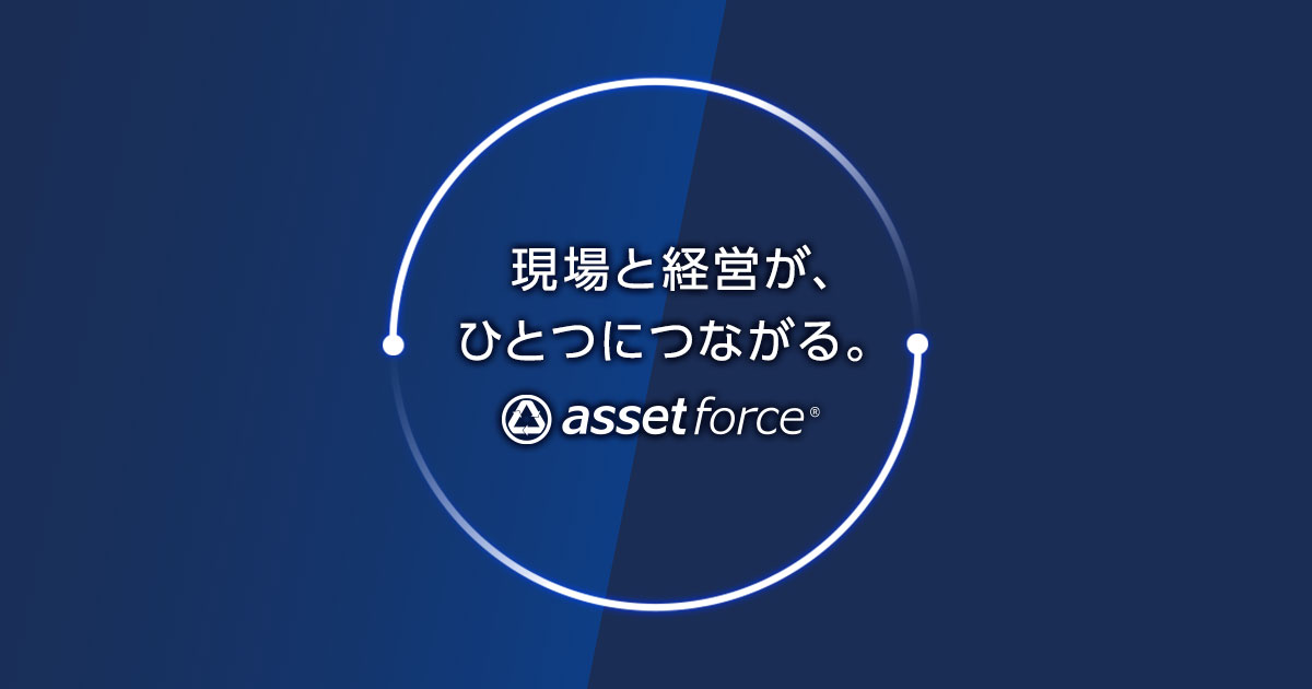 assetforce ー現場と経営がひとつに繋がるー